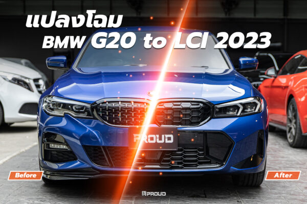 ชุดแต่งแปลงโฉม BMW G20 (ปี19-22) เป็น LCI 2023 • Proud Auto Parts