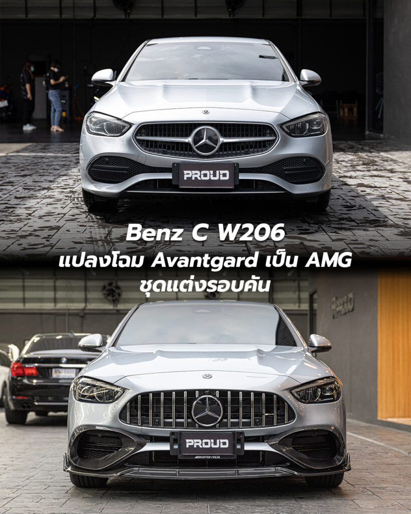 ชุดแต่งแปลงโฉม Benz C W206 - Avantgard เป็น AMG • Proud Auto Parts