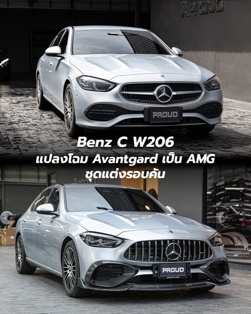ชุดแต่งแปลงโฉม Benz C W206 - Avantgard เป็น AMG • Proud Auto Parts