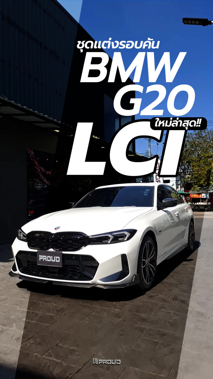 ชุดแต่ง M Performance รอบคัน BMW 3 Series G20 LCI • Proud Auto Parts