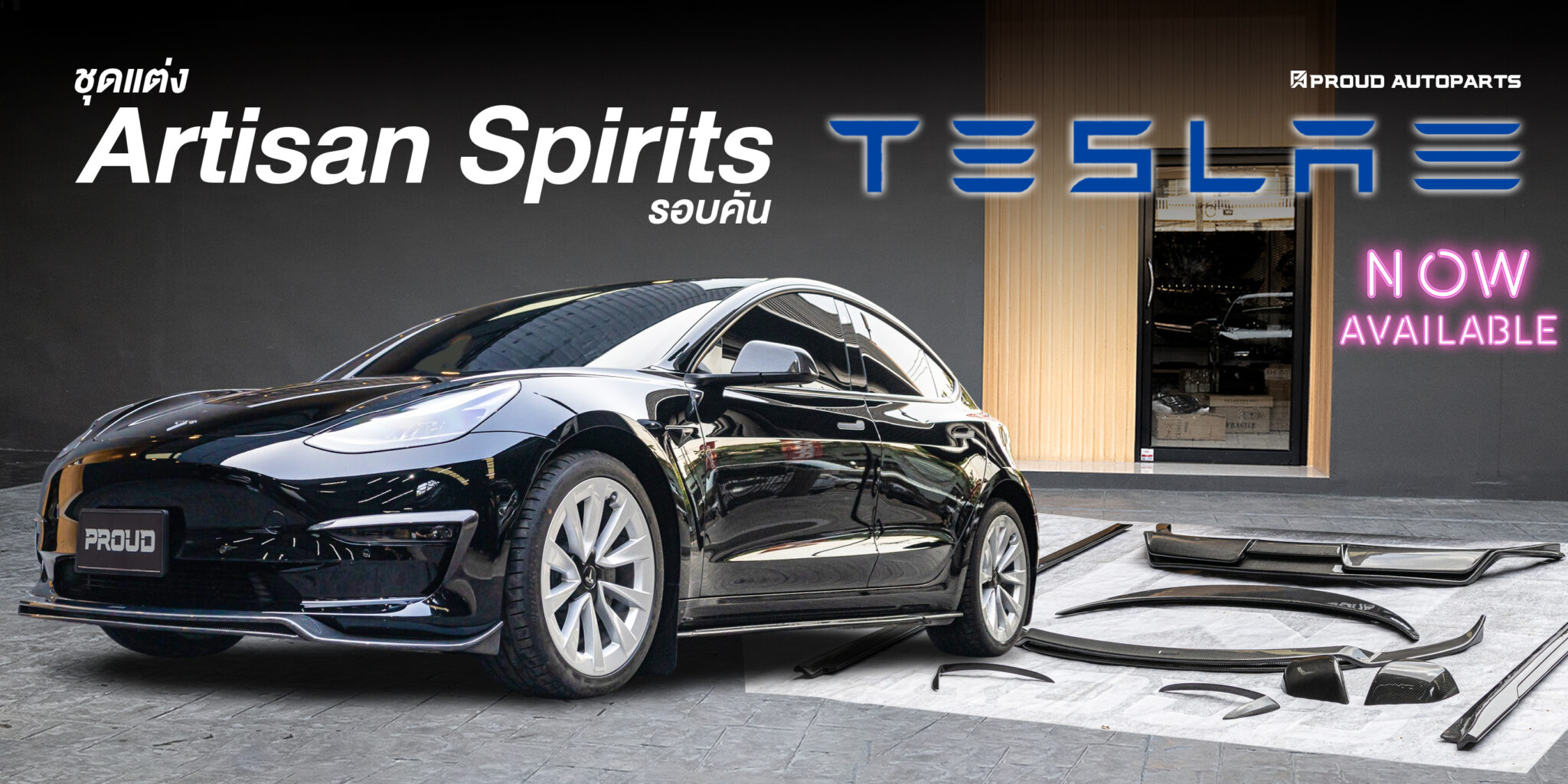 ชุดแต่ง Artisan รอบคัน TESLA Model 3 • Proud Auto Parts